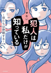 ゆむい／著本詳しい納期他、ご注文時はご利用案内・返品のページをご確認ください出版社名KADOKAWA出版年月2023年10月サイズ173P 21cmISBNコード9784046823830教養 ライトエッセイ コミックエッセイ商品説明犯人は...