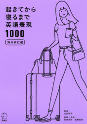 吉田研作／監修 荒井貴和／執筆・解説 武藤克彦／執筆・解説本詳しい納期他、ご注文時はご利用案内・返品のページをご確認ください出版社名アルク出版年月2019年12月サイズ272P 19cmISBNコード9784757433830語学 英語 英...