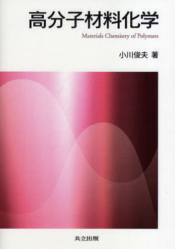 小川俊夫／著本詳しい納期他、ご注文時はご利用案内・返品のページをご確認ください出版社名共立出版出版年月2009年09月サイズ148P 21cmISBNコード9784320043831理学 化学 高分子化学商品説明高分子材料化学コウブンシ ザ...