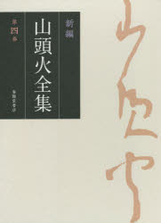 種田山頭火／著本詳しい納期他、ご注文時はご利用案内・返品のページをご確認ください出版社名春陽堂書店出版年月2021年06月サイズ504P 20cmISBNコード9784394903833文芸 短歌・俳句 短歌・俳句その他商品説明新編山頭火全...