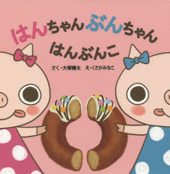 大塚健太／さく くさかみなこ／え本詳しい納期他、ご注文時はご利用案内・返品のページをご確認ください出版社名教育画劇出版年月2014年09月サイズ〔24P〕 19×19cmISBNコード9784774613833児童 知育絵本 知育絵本その他...