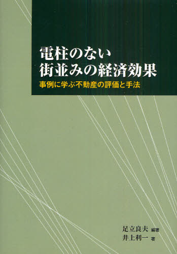 足立良夫／編著 井上利一／著本詳しい納期他、ご注文時はご利用案内・返品のページをご確認ください出版社名住宅新報社出版年月2011年04月サイズ209P 22cmISBNコード9784789233835ビジネス マネープラン 不動産商品説明電...