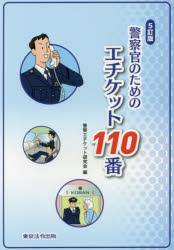 警察エチケット研究会／編本詳しい納期他、ご注文時はご利用案内・返品のページをご確認ください出版社名東京法令出版出版年月2018年03月サイズ187P 21cmISBNコード9784809013836生活 家事・マナー エチケット商品説明警察...