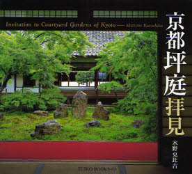 水野克比古／著SUIKO BOOKS 145本詳しい納期他、ご注文時はご利用案内・返品のページをご確認ください出版社名光村推古書院出版年月2007年08月サイズ119P 17×19cmISBNコード9784838103836芸術 アート写真...