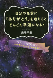 愛場千晶／著本詳しい納期他、ご注文時はご利用案内・返品のページをご確認ください出版社名コスモ21出版年月2019年10月サイズ169P 19cmISBNコード9784877953836人文 精神世界 精神世界商品説明自分の名前に「ありがとう...