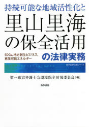 第一東京弁護士会環境保全対策委員会／編勁草法律実務シリーズ本詳しい納期他、ご注文時はご利用案内・返品のページをご確認ください出版社名勁草書房出版年月2021年01月サイズ243P 21cmISBNコード9784326403837法律 法律 ...