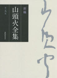 種田山頭火／著本詳しい納期他、ご注文時はご利用案内・返品のページをご確認ください出版社名春陽堂書店出版年月2021年09月サイズ544P 20cmISBNコード9784394903840文芸 短歌・俳句 短歌・俳句その他商品説明新編山頭火全...