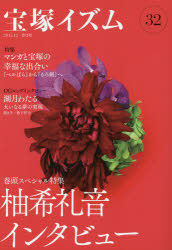 薮下哲司／編著 鶴岡英理子／編著本詳しい納期他、ご注文時はご利用案内・返品のページをご確認ください出版社名青弓社出版年月2015年12月サイズ169P 21cmISBNコード9784787273840芸術 演劇 宝塚商品説明宝塚イズム 32...