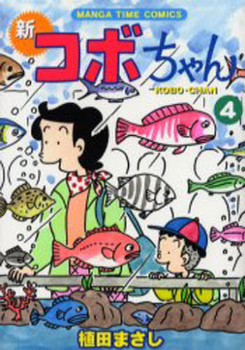 植田まさし／著MANGA TIME COMICS本[コミック]詳しい納期他、ご注文時はご利用案内・返品のページをご確認ください出版社名芳文社出版年月2005年03月サイズ127P 19cmISBNコード9784832263840コミック 青...
