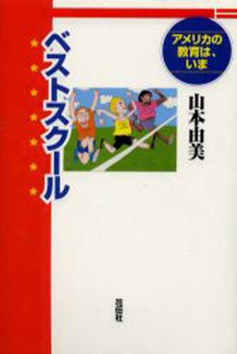 山本由美／著本詳しい納期他、ご注文時はご利用案内・返品のページをご確認ください出版社名花伝社出版年月2002年04月サイズ235P 19cmISBNコード9784763403841教育 教育一般 教育一般その他商品説明ベストスクール アメリ...