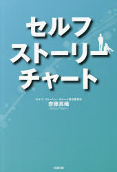 齋藤真織／著本詳しい納期他、ご注文時はご利用案内・返品のページをご確認ください出版社名知道出版出版年月2025年07月サイズ211P 19cmISBNコード9784886643841教養 ライトエッセイ 人生論商品説明セルフストーリーチャー...