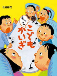 北村裕花／作・絵本詳しい納期他、ご注文時はご利用案内・返品のページをご確認ください出版社名フレーベル館出版年月2026年02月サイズ32P 28cmISBNコード9784577053843児童 創作絵本 日本の絵本商品説明もっとこどもかいぎ...