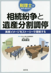 馬渕泰至／編著本詳しい納期他、ご注文時はご利用案内・返品のページをご確認ください出版社名清文社出版年月2014年10月サイズ184P 21cmISBNコード9784433553845法律 くらしの法律 相続・贈与・遺書商品説明税理士があまり...