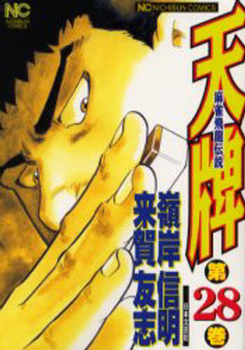嶺岸 信明 画来賀 友志 原作ニチブンコミックス本[コミック]詳しい納期他、ご注文時はご利用案内・返品のページをご確認ください出版社名日本文芸社出版年月2005年03月サイズISBNコード9784537103847コミック 青年（中高年） ...