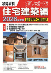 建築工事研究会／編著本詳しい納期他、ご注文時はご利用案内・返品のページをご確認ください出版社名経済調査会出版年月2026年04月サイズ837P 21cmISBNコード9784863743847工学 建築工学 建築施工商品説明積算資料ポケット...