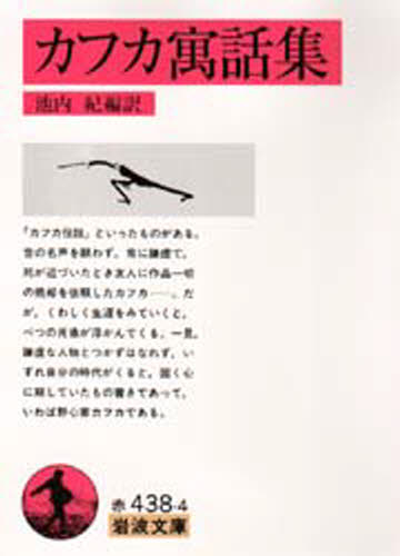 カフカ／〔著〕 池内紀／編訳岩波文庫本詳しい納期他、ご注文時はご利用案内・返品のページをご確認ください出版社名岩波書店出版年月1998年01月サイズ243P 15cmISBNコード9784003243848文庫 学術・教養 岩波文庫商品説明...