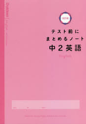 本詳しい納期他、ご注文時はご利用案内・返品のページをご確認ください出版社名Gakken出版年月2021年05月サイズ87P 26cmISBNコード9784053053848中学学参 教科別参考書 英語商品説明テスト前にまとめるノート中2英語...