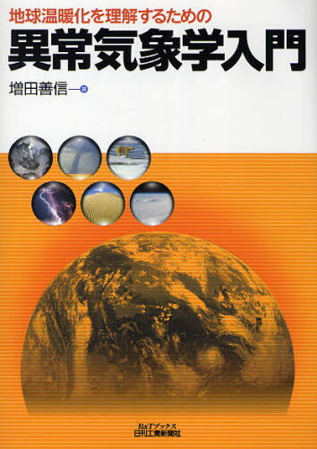 増田善信／著B＆Tブックス本詳しい納期他、ご注文時はご利用案内・返品のページをご確認ください出版社名日刊工業新聞社出版年月2010年01月サイズ190P 21cmISBNコード9784526063848理学 天文・宇宙 気象・大気・気候商品...