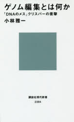 小林雅一／著講談社現代新書 2384本詳しい納期他、ご注文時はご利用案内・返品のページをご確認ください出版社名講談社出版年月2016年08月サイズ247P 18cmISBNコード9784062883849新書・選書 教養 講談社現代新書商品...