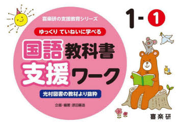 原田善造／他企画・編著喜楽研の支援教育シリーズ本詳しい納期他、ご注文時はご利用案内・返品のページをご確認ください出版社名喜楽研出版年月2023年03月サイズ111P 21×30cmISBNコード9784862773852教育 特別支援教育 ...
