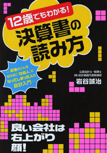 岩谷誠治／著本詳しい納期他、ご注文時はご利用案内・返品のページをご確認ください出版社名フォレスト出版出版年月2010年02月サイズ239P 19cmISBNコード9784894513853経営 会計・簿記 決算商品説明12歳でもわかる!決算...