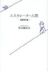 外山滋比古／著本詳しい納期他、ご注文時はご利用案内・返品のページをご確認ください出版社名芸術新聞社出版年月2013年12月サイズ157P 19cmISBNコード9784875863854文芸 エッセイ エッセイ商品説明エスカレーター人間 新...