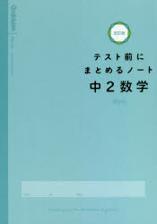 本詳しい納期他、ご注文時はご利用案内・返品のページをご確認ください出版社名Gakken出版年月2021年05月サイズ95P 26cmISBNコード9784053053855中学学参 教科別参考書 数学商品説明テスト前にまとめるノート中2数学...