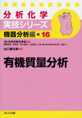 山口健太郎／著分析化学実技シリーズ 機器分析編 16本詳しい納期他、ご注文時はご利用案内・返品のページをご確認ください出版社名共立出版出版年月2009年11月サイズ165P 21cmISBNコード9784320043855理学 化学 分析化...