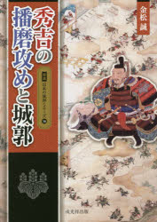 金松誠／著図説日本の城郭シリーズ 16本詳しい納期他、ご注文時はご利用案内・返品のページをご確認ください出版社名戎光祥出版出版年月2021年05月サイズ241P 21cmISBNコード9784864033855人文 日本史 郷土史商品説明秀...