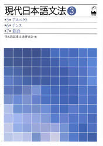 日本語記述文法研究会／編現代日本語文法 3本詳しい納期他、ご注文時はご利用案内・返品のページをご確認ください出版社名くろしお出版出版年月2007年11月サイズ321P 21cmISBNコード9784874243855人文 国語学 国語学商品...