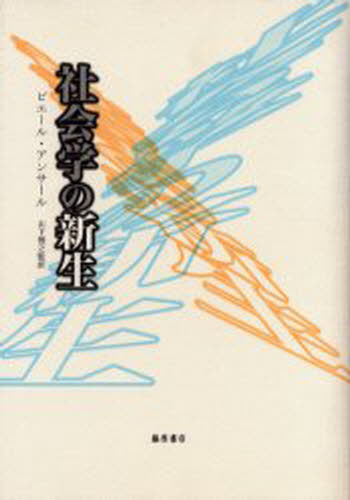 ピエール・アンサール／〔著〕 山下雅之／監訳 石井素子／訳 白鳥義彦／訳 都村聞人／訳本詳しい納期他、ご注文時はご利用案内・返品のページをご確認ください出版社名藤原書店出版年月2004年04月サイズ350P 22cmISBNコード97848...