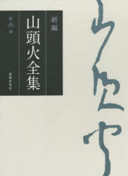 種田山頭火／著本詳しい納期他、ご注文時はご利用案内・返品のページをご確認ください出版社名春陽堂書店出版年月2021年12月サイズ561P 20cmISBNコード9784394903857文芸 短歌・俳句 短歌・俳句その他商品説明新編山頭火全...