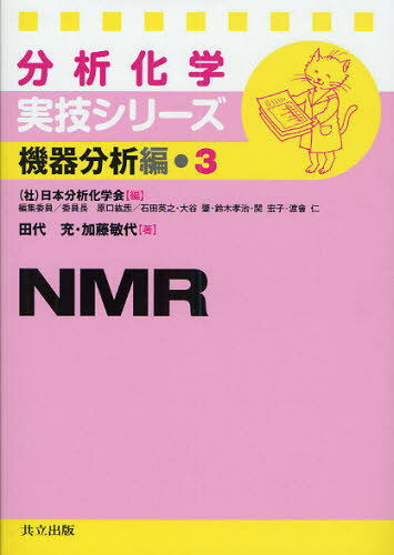 田代充／著 加藤敏代／著分析化学実技シリーズ 機器分析編 3本詳しい納期他、ご注文時はご利用案内・返品のページをご確認ください出版社名共立出版出版年月2009年12月サイズ239P 21cmISBNコード9784320043862理学 化学...