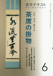 本詳しい納期他、ご注文時はご利用案内・返品のページをご確認ください出版社名淡交社出版年月2020年06月サイズ48P 19cmISBNコード9784473043863趣味 茶道 茶道一般商品説明淡交テキスト 〔令和2年〕6月号タンコウ テキ...