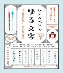 宇田川一美／著本詳しい納期他、ご注文時はご利用案内・返品のページをご確認ください出版社名誠文堂新光社出版年月2023年06月サイズ95P 21cmISBNコード9784416523865生活 手紙・文書 ペン習字商品説明ガラスペンでゆる文字...