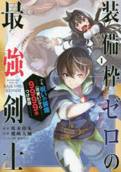 鷹嶋 大輔 画坂木 持丸 原作ガンガンコミックスUP!本[コミック]詳しい納期他、ご注文時はご利用案内・返品のページをご確認ください出版社名スクウェア・エニックス出版年月2019年11月サイズISBNコード9784757563865コミック...