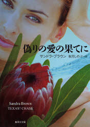 サンドラ・ブラウン／〔著〕 秋月しのぶ／訳集英社文庫本詳しい納期他、ご注文時はご利用案内・返品のページをご確認ください出版社名集英社出版年月2000年11月サイズ353P 16cmISBNコード9784087603866文庫 海外文学 集英...