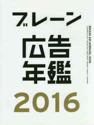 月刊『ブレーン』編集部／編集本詳しい納期他、ご注文時はご利用案内・返品のページをご確認ください出版社名宣伝会議出版年月2016年12月サイズ331P 28cmISBNコード9784883353866芸術 デザイン 広告デザイン商品説明ブレー...