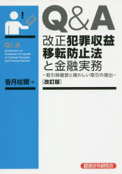 香月裕爾／編本詳しい納期他、ご注文時はご利用案内・返品のページをご確認ください出版社名経済法令研究会出版年月2016年06月サイズ229P 21cmISBNコード9784766823868経済 金融学 金融実務商品説明Q＆A改正犯罪収益移転...