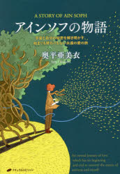 奥平亜美衣／著本詳しい納期他、ご注文時はご利用案内・返品のページをご確認ください出版社名ナチュラルスピリット出版年月2021年12月サイズ150P 20cmISBNコード9784864513869人文 精神世界 精神世界商品説明アインソフの...