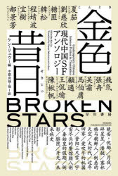 夏笳／〔ほか著〕 ケン・リュウ／編 中原尚哉／他訳ハヤカワ文庫 SF 2387本詳しい納期他、ご注文時はご利用案内・返品のページをご確認ください出版社名早川書房出版年月2022年11月サイズ715P 16cmISBNコード978415012...