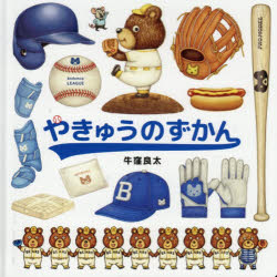 牛窪良太／著コドモエのえほん本詳しい納期他、ご注文時はご利用案内・返品のページをご確認ください出版社名白泉社出版年月2026年03月サイズ1冊（ページ付なし） 18×18cmISBNコード9784592763871児童 知育絵本 知育絵本そ...