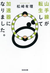 松崎有理／著光文社文庫 ま21-2本詳しい納期他、ご注文時はご利用案内・返品のページをご確認ください出版社名光文社出版年月2024年08月サイズ305P 16cmISBNコード9784334103873文庫 日本文学 光文社文庫商品説明山手...