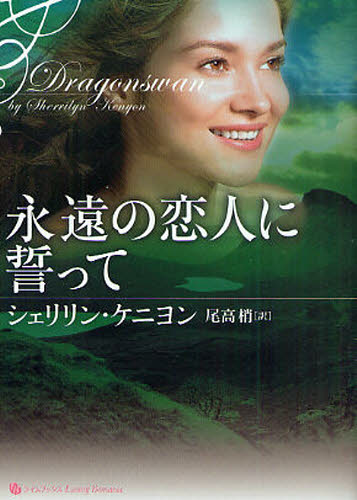 シェリリン・ケニヨン／著 尾高梢／訳ライムブックスLuxury Romance LRケ1-1本詳しい納期他、ご注文時はご利用案内・返品のページをご確認ください出版社名原書房出版年月2010年06月サイズ175P 15cmISBNコード978...