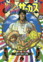 藤田和日郎／著小学館文庫 ふD-44本詳しい納期他、ご注文時はご利用案内・返品のページをご確認ください出版社名小学館出版年月2019年02月サイズ1冊 16cmISBNコード9784091933874文庫 コミック文庫 小学館文庫（漫画）商...