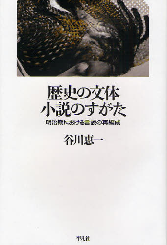 谷川恵一／著本詳しい納期他、ご注文時はご利用案内・返品のページをご確認ください出版社名平凡社出版年月2008年02月サイズ364P 20cmISBNコード9784582833874文芸 文芸評論 文芸評論（日本）商品説明歴史の文体 小説のす...