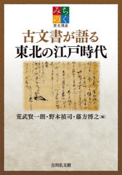荒武賢一朗／編 野本禎司／編 藤方博之／編みちのく歴史講座本詳しい納期他、ご注文時はご利用案内・返品のページをご確認ください出版社名吉川弘文館出版年月2020年11月サイズ246P 21cmISBNコード9784642083874人文 日本...
