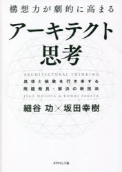 細谷功／著 坂田幸樹／著本詳しい納期他、ご注文時はご利用案内・返品のページをご確認ください出版社名ダイヤモンド社出版年月2021年09月サイズ342P 21cmISBNコード9784478113875ビジネス 自己啓発 自己啓発一般商品説明...