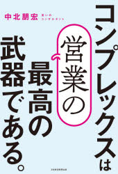 中北朋宏／著本詳しい納期他、ご注文時はご利用案内・返品のページをご確認ください出版社名日経BP日本経済新聞出版本部出版年月2021年02月サイズ291P 19cmISBNコード9784532323875ビジネス 仕事の技術 セールス・営業商...