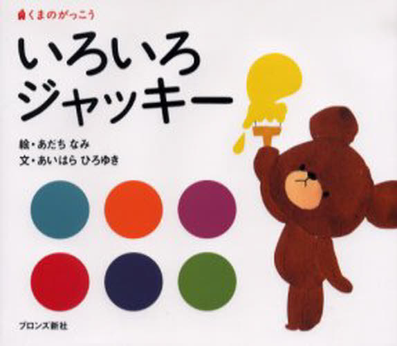 あだちなみ／絵 あいはらひろゆき／文PICT.BOOK くまのがっこう本詳しい納期他、ご注文時はご利用案内・返品のページをご確認ください出版社名ブロンズ新社出版年月2006年02月サイズ1冊（ページ付なし） 16×18cmISBNコード97...